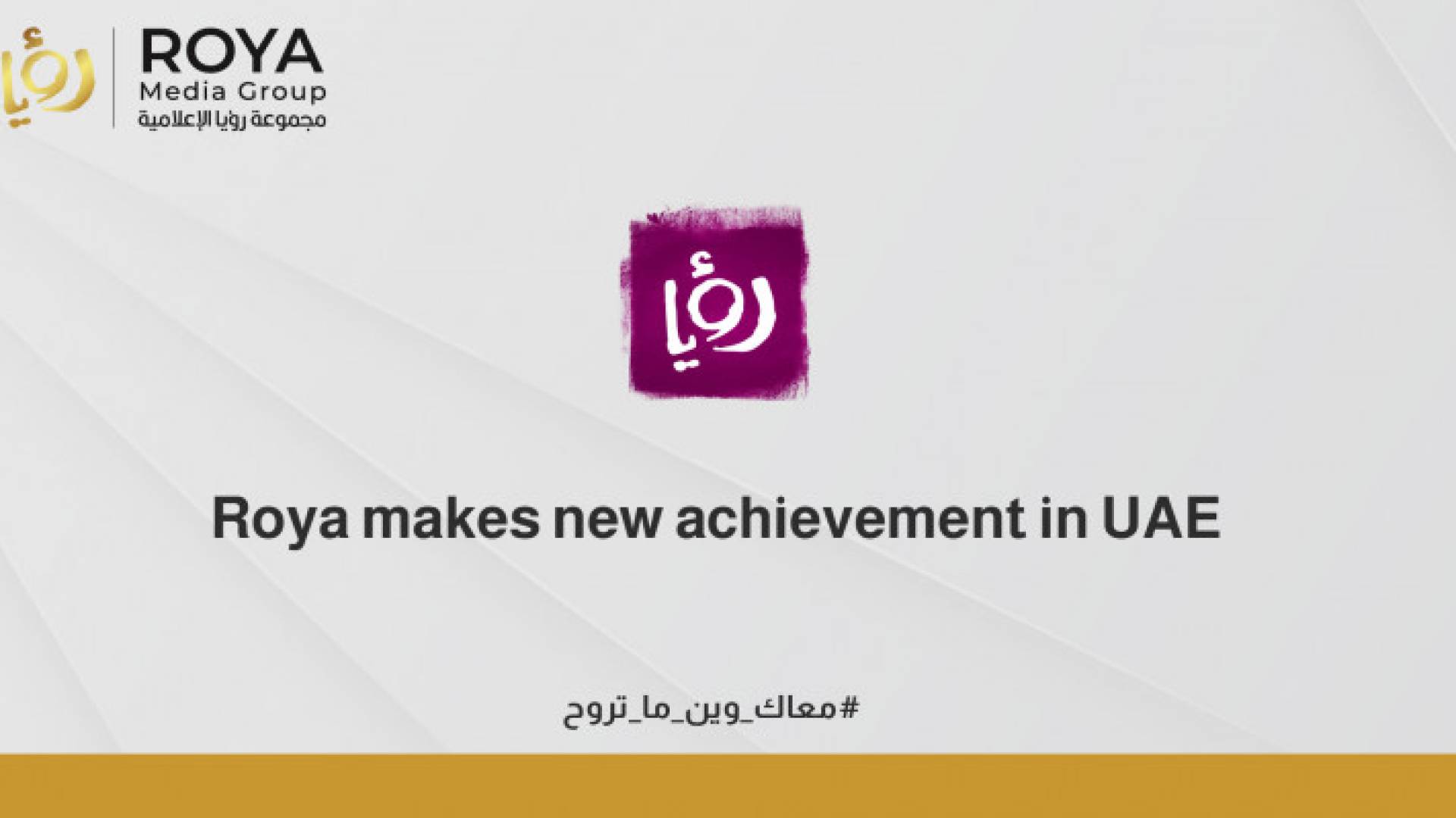 Roya News | Roya TV ranked UAE’s second most viewed Levant ...