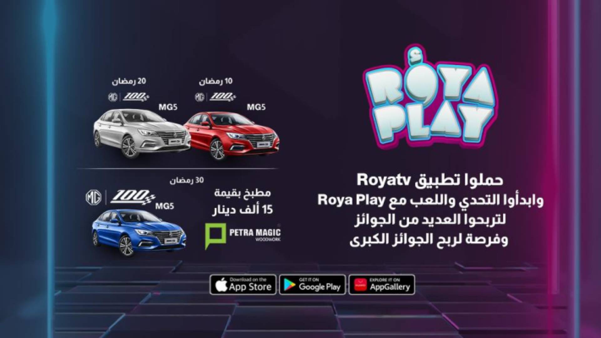 رؤيا الإخباري | حملوا تطبيق RoyaTV وابدأوا التحدي واللعب مع Roya Play لربح العديد من الجوائز