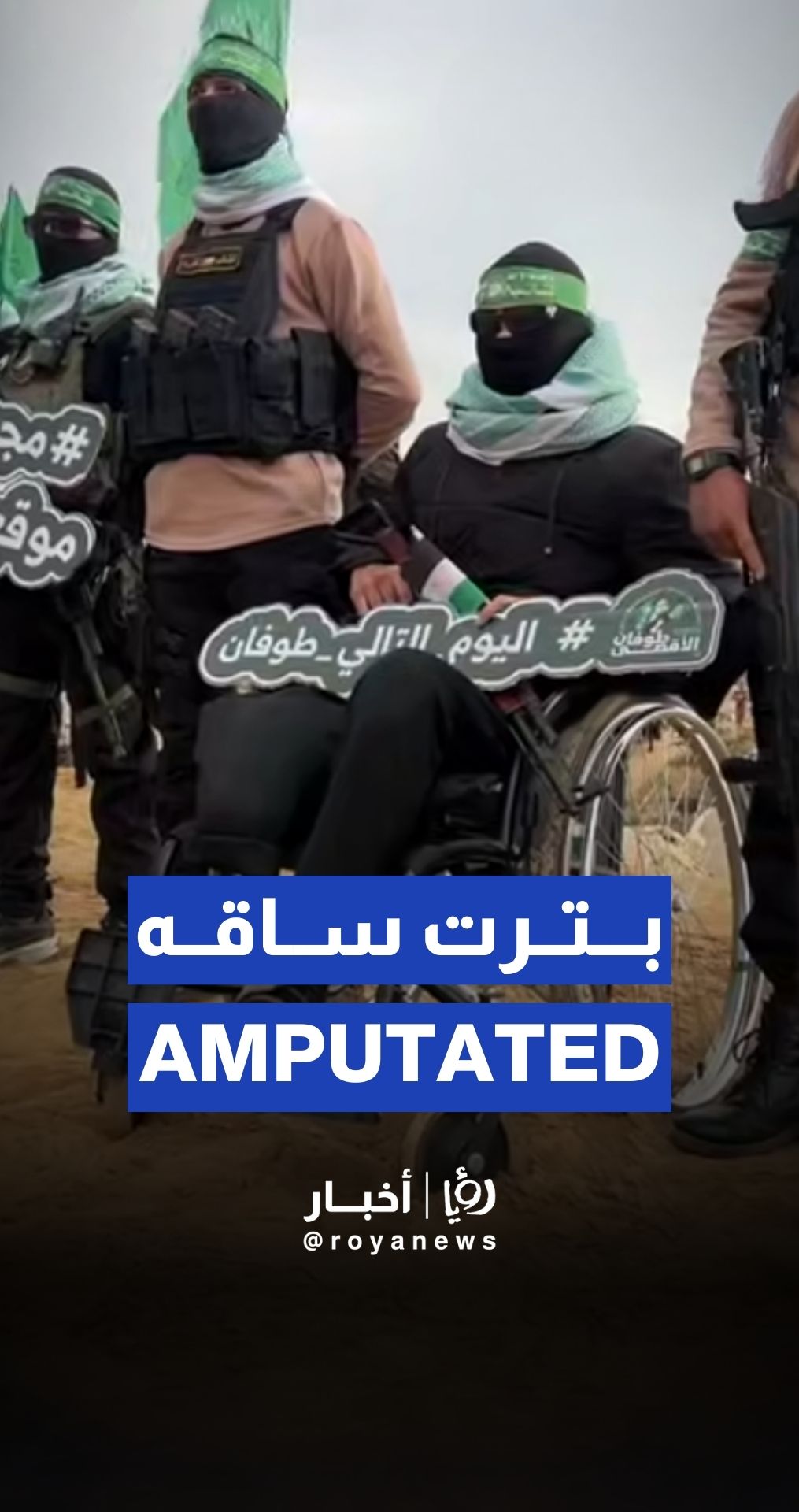 Roya News | Qassam member with amputated leg joins captive body handover
