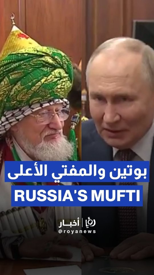 Roya News | Putin meets with Russia's Grand Mufti Talgat Tadzhuddin
