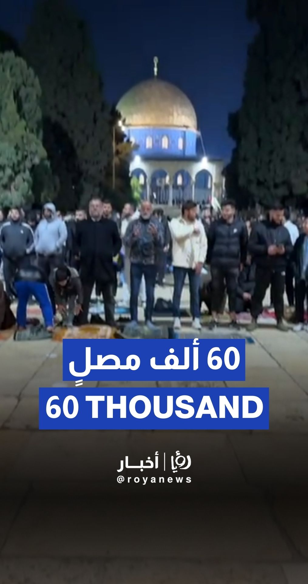 Roya News | 60,000 worshippers pray Isha, Taraweeh at Al-Aqsa Mosque