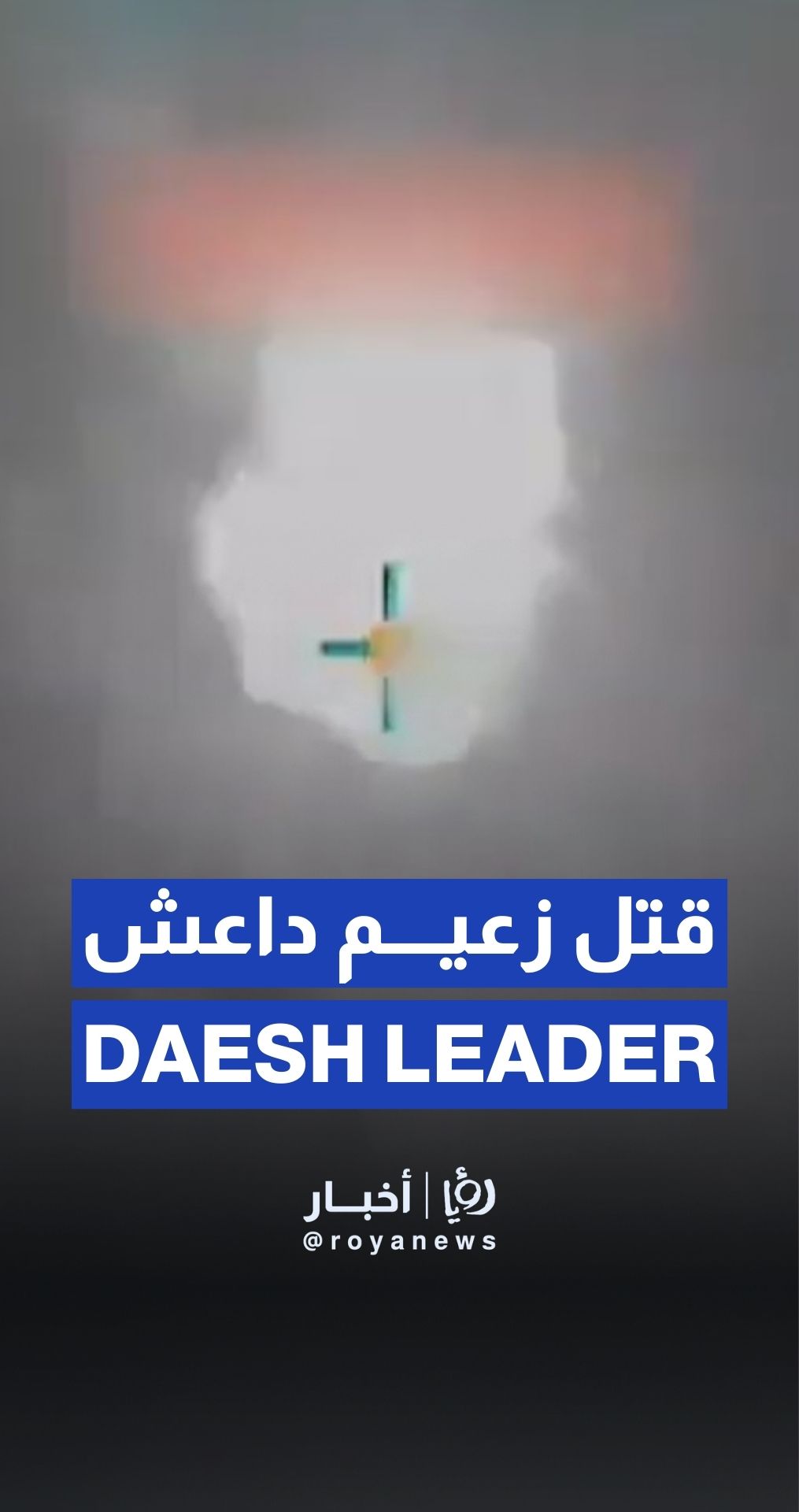 رؤيا الإخباري | US Army releases footage of precision airstrike that ...