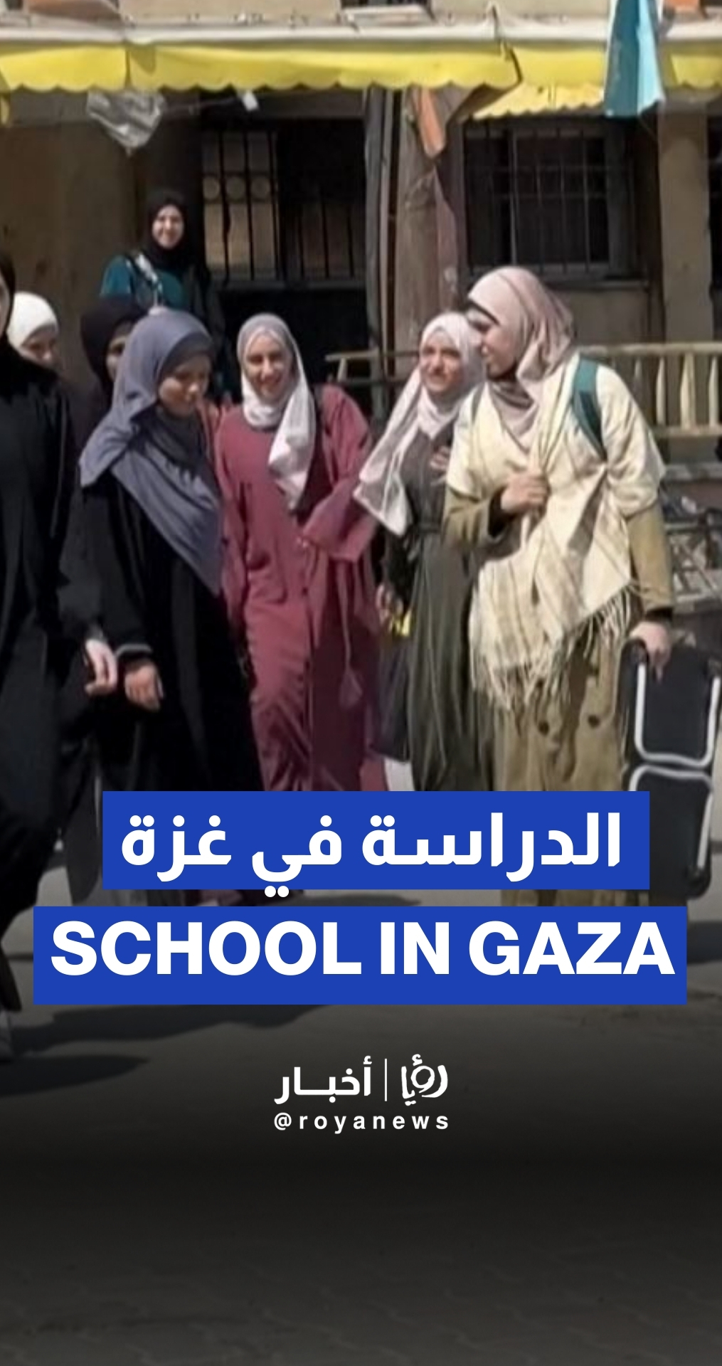 رؤيا الإخباري | Female high school students go back to school in Gaza