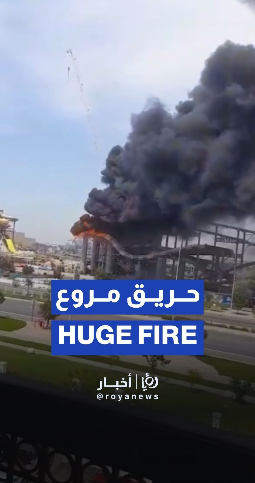Roya News | Fire breaks out Abu Dhabi waterpark