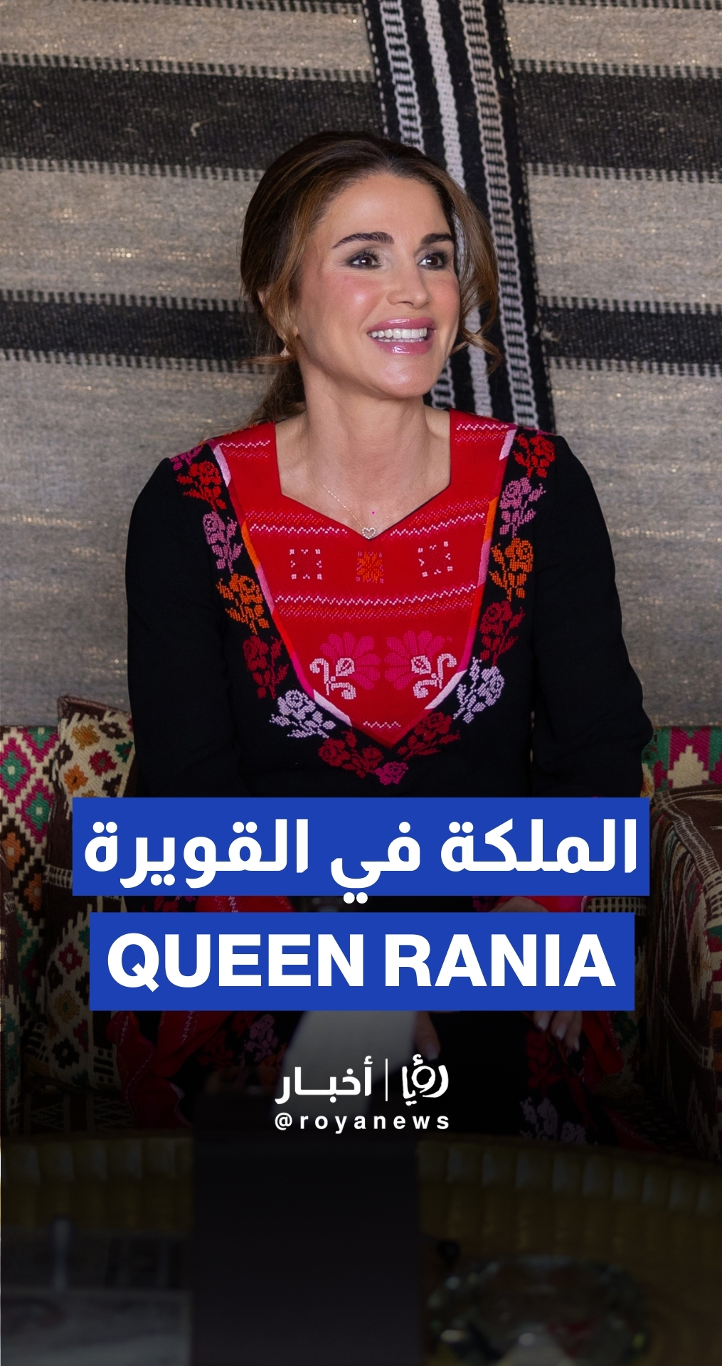 رؤيا الإخباري | الملكة رانيا العبدالله تلتقي سيدات لواء القويرة