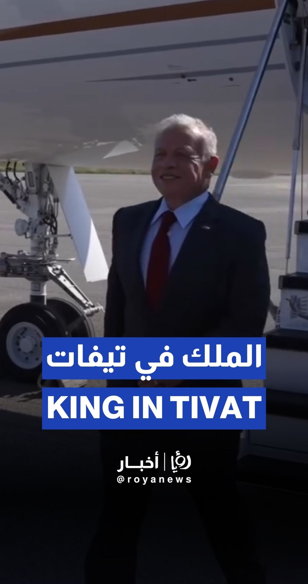 رؤيا الإخباري | الملك يصل إلى مدينة تيفات