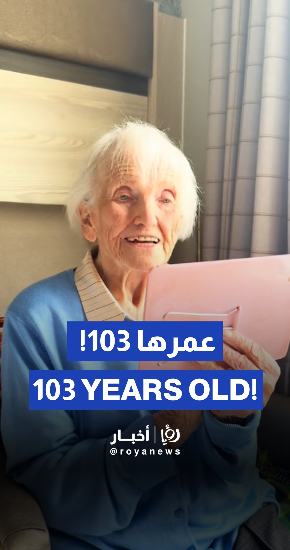 رؤيا الإخباري | "العمر مجرد رقم".. نصائح جمالية لامرأة عمرها الـ103 سنوات على تيك توك