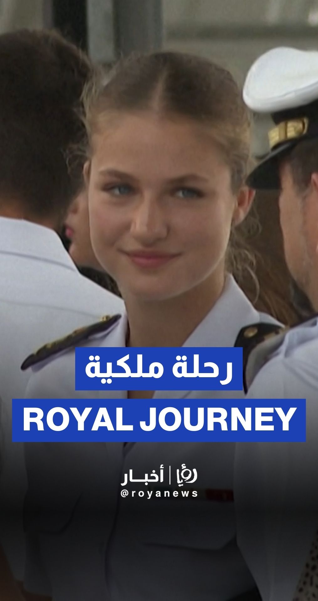 رؤيا الإخباري | ولية العهد الإسبانية تصل إلى بنما على متن سفينة تدريب تابعة للبحرية