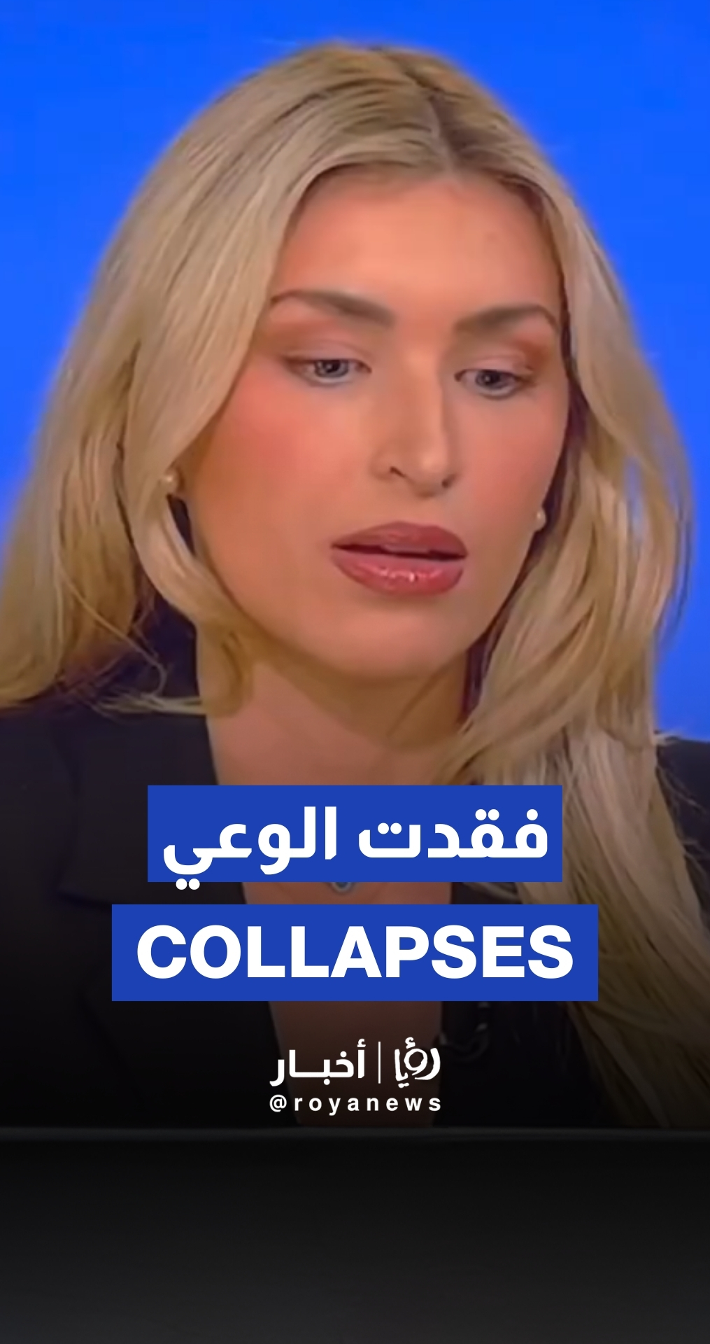 رؤيا الإخباري | المعلقة السياسية كامرين كينسي تفقد الوعي على الهواء مباشرة خلال مقابلة تلفزيونية