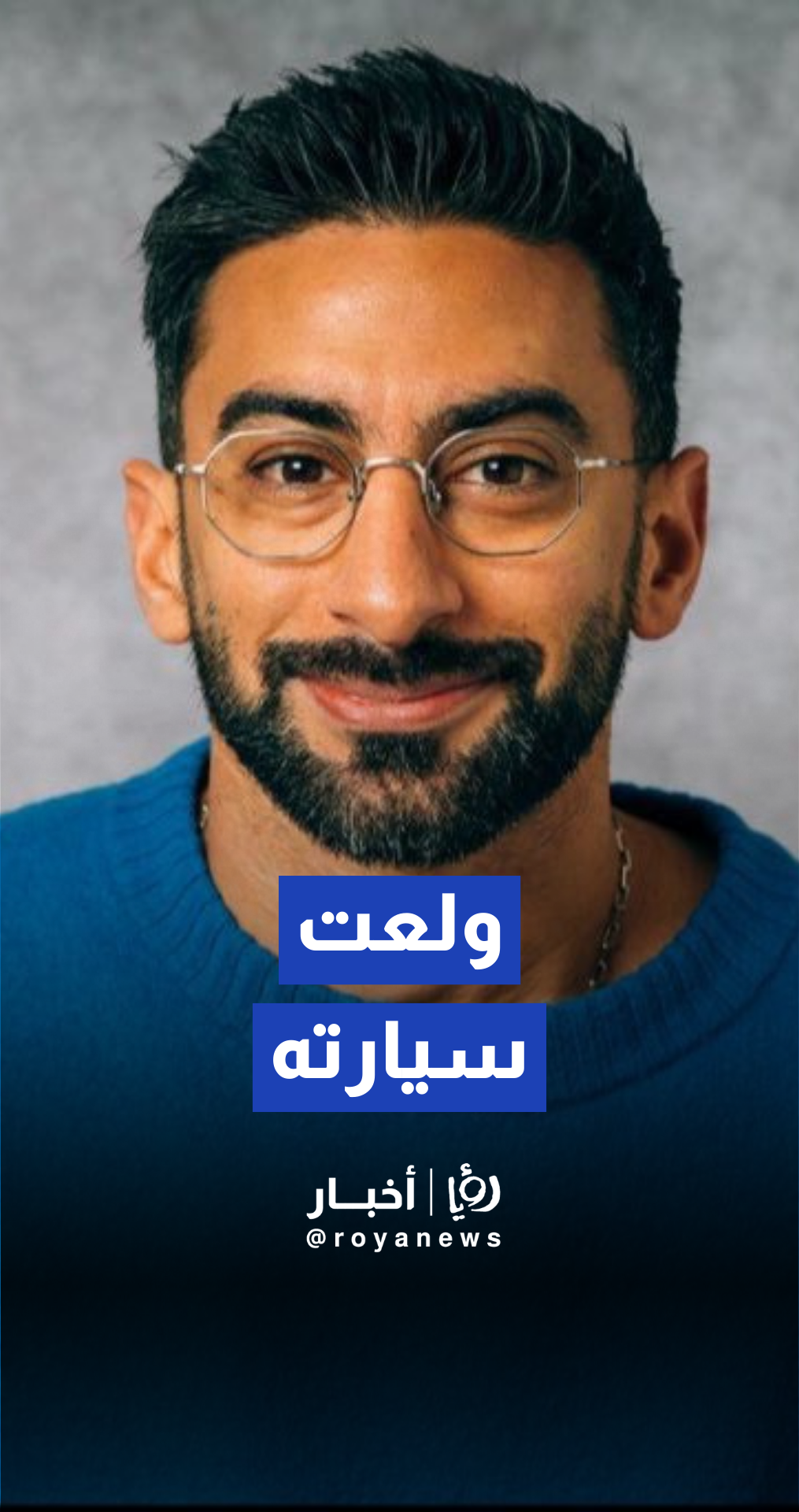 رؤيا الإخباري | سيارة الإعلامي أنس بوخش تشتعل فجأة في الشارع العام