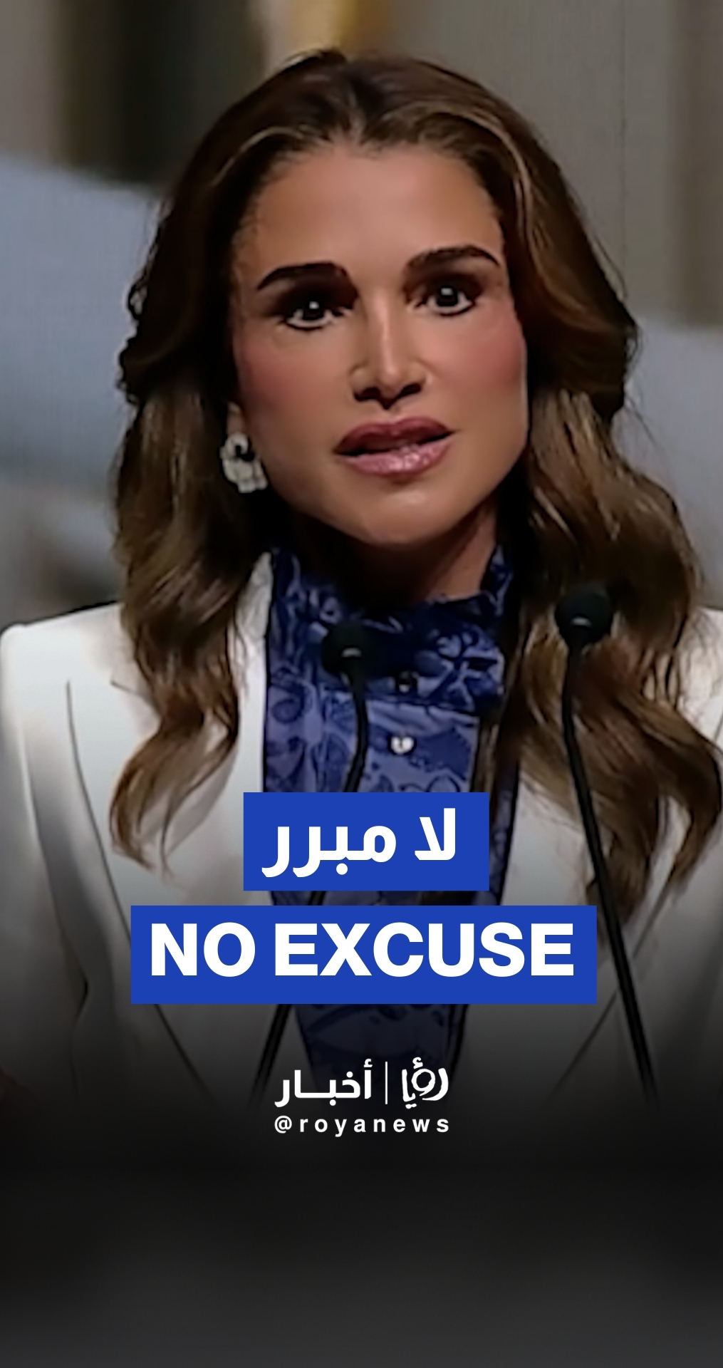 رؤيا الإخباري | الملكة رانيا العبدالله: غزة هي العدسة التي تفرض علينا رؤية الأمور بوضوح أخلاقي