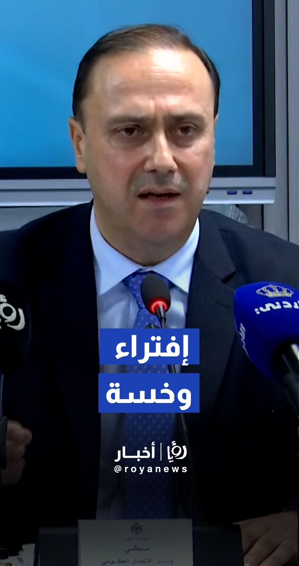 رؤيا الإخباري | المومني : نتعامل بطريقة إحترافية مع كل من يحاول التشكيك بدور الأردن